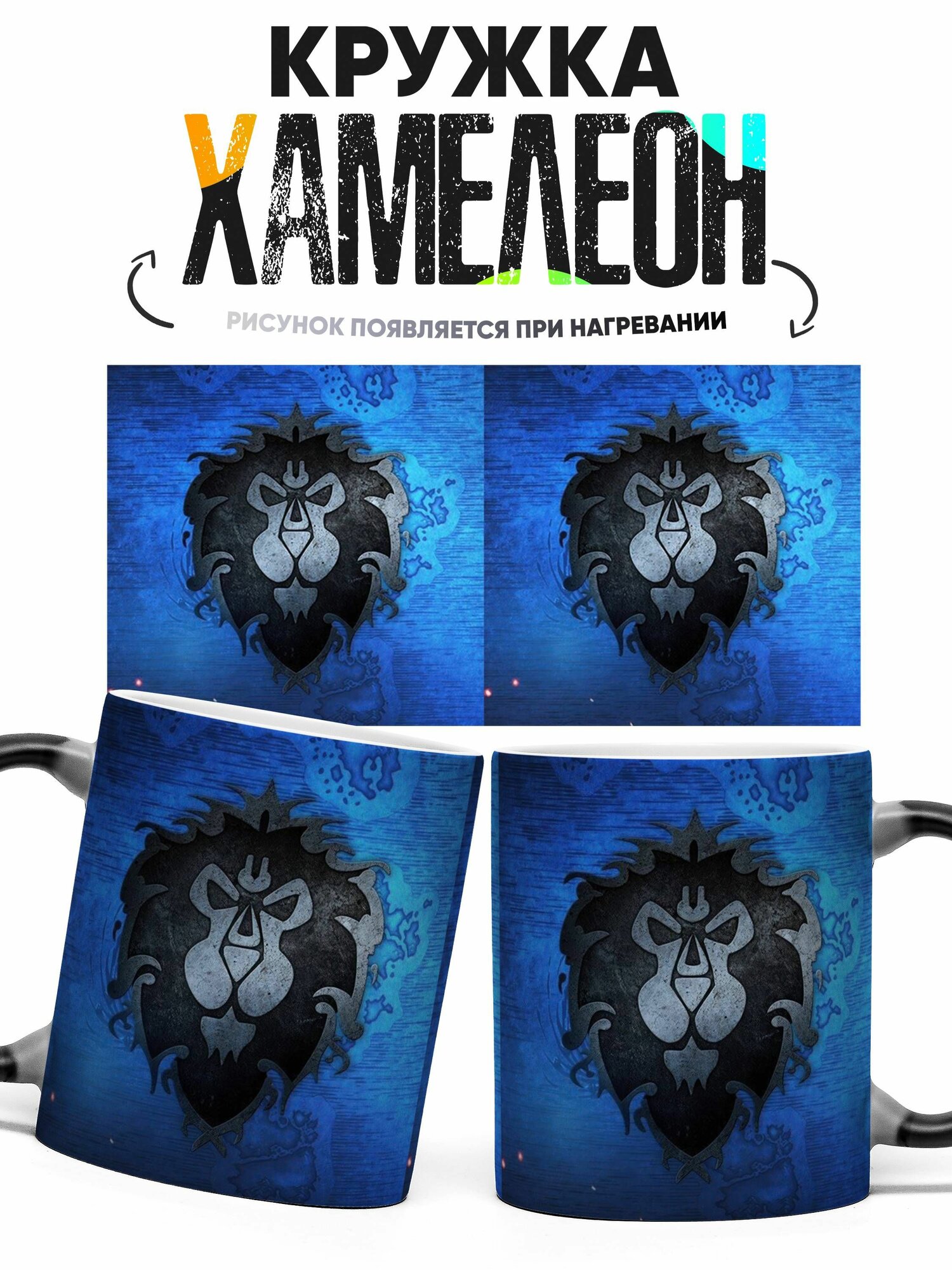 Кружка Хамелеон Ворлд Оф Варкрафт Альянс 330 мл