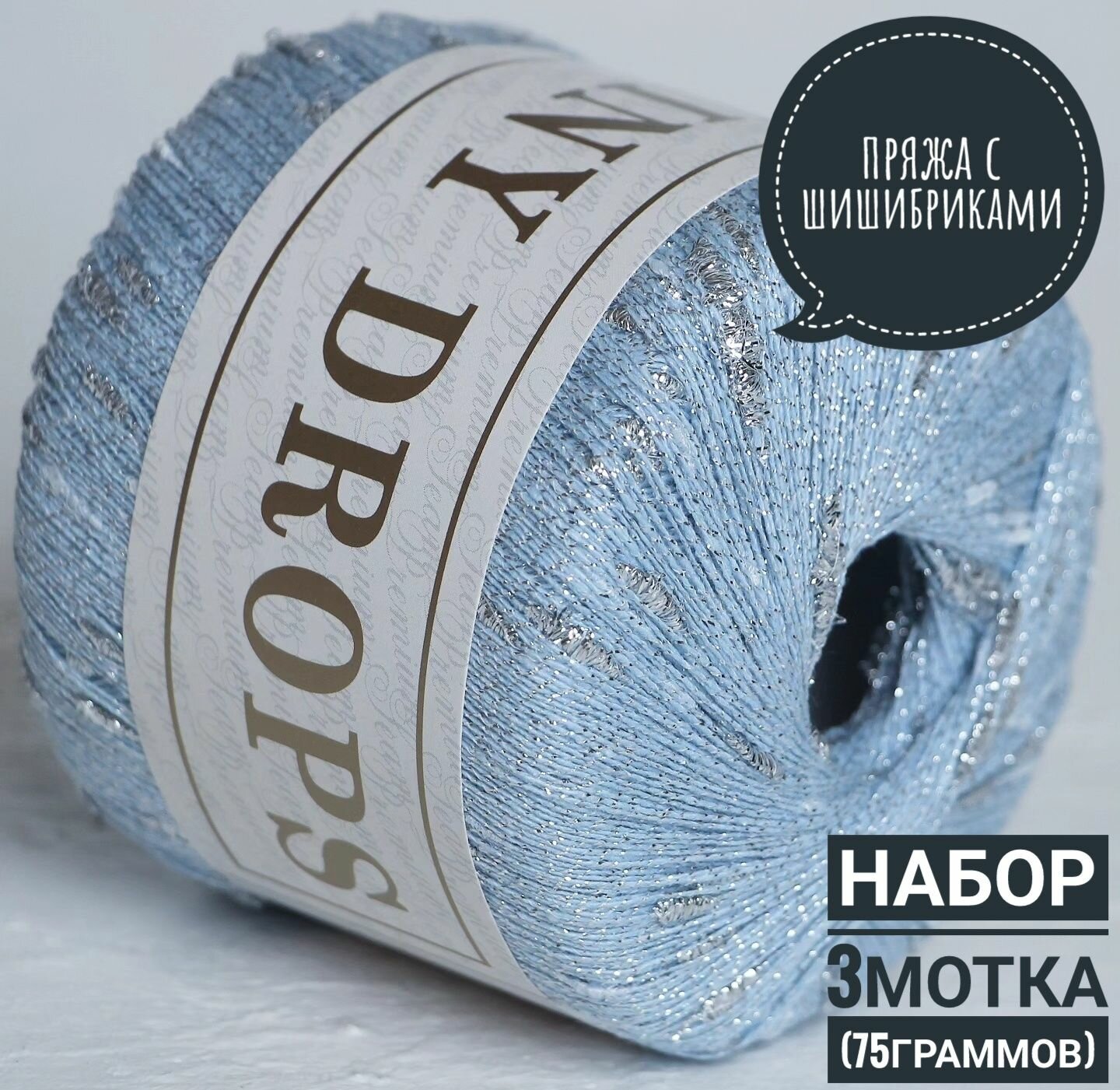 Шайни дропс (шишибрики) №510 25гр*310м*3шт (хлопок+люрекс)