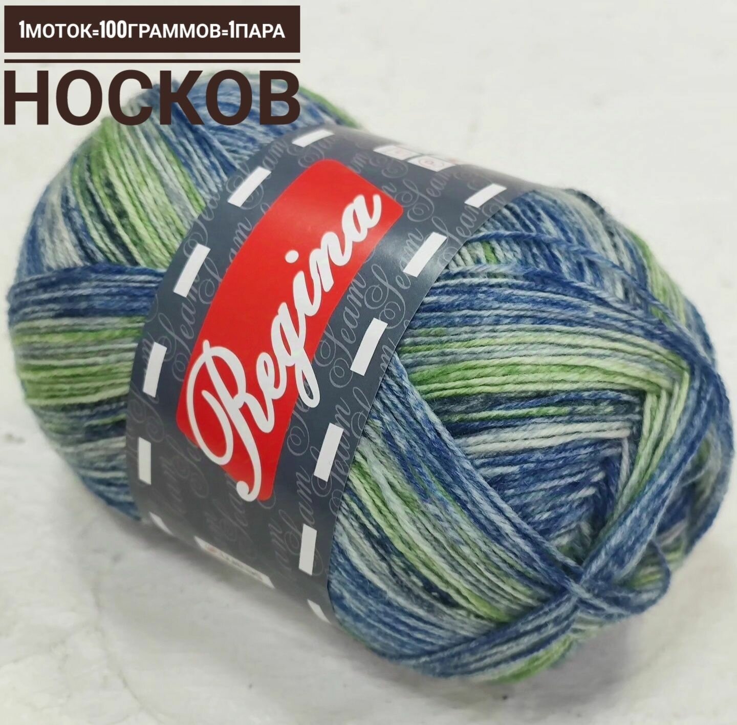 Регина SEAM 75% шерсть, для вязания носков 100гр*420м*1шт 3771