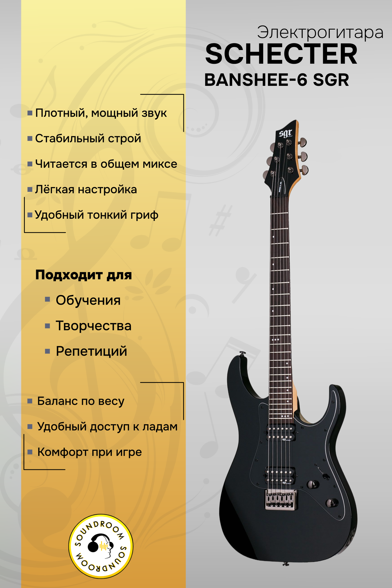 Электрогитара Schecter BANSHEE-6 SGR BLK, 6-ти струнная, 24 лада, корпус Липа, с чехлом