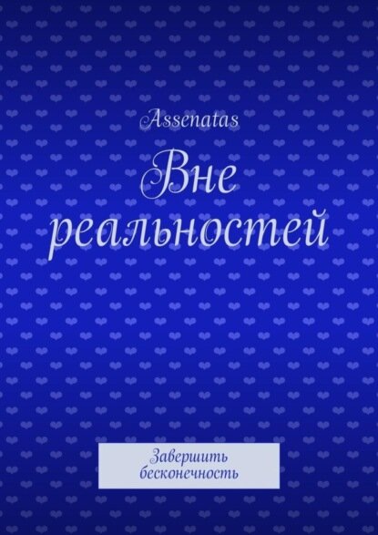 Вне реальностей. Завершить бесконечность [Цифровая книга]