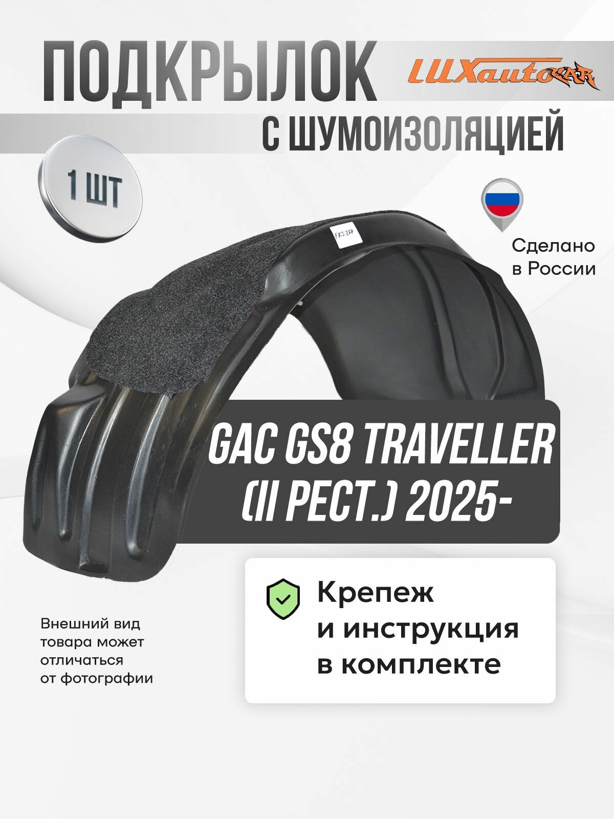 Подкрылок с шумоизоляцией GAC GS8 Traveller (II рест.) (2025-), задний левый , локер в автомобиль 1шт. с крепежом и инструкцией