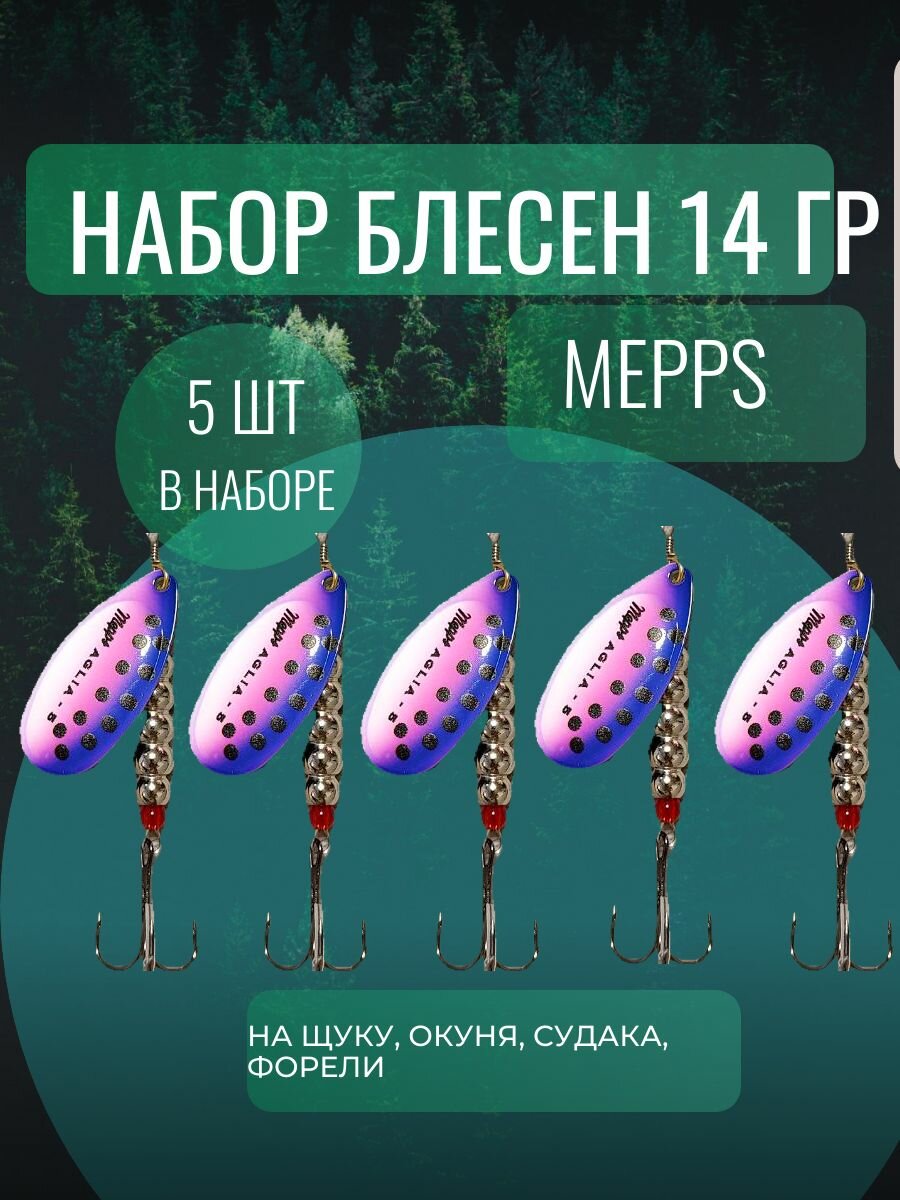Набор блесен 14гр 5 шт Mepps бело фиолетовые