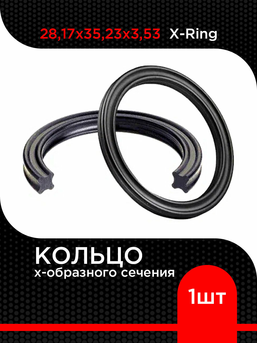Кольцо резиновое X-Ring NBR 28,17х35,23х3,53