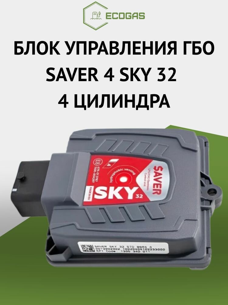Блок управления ГБО SAVER 4 Sky 32 (4 цилиндра) (оригинал)