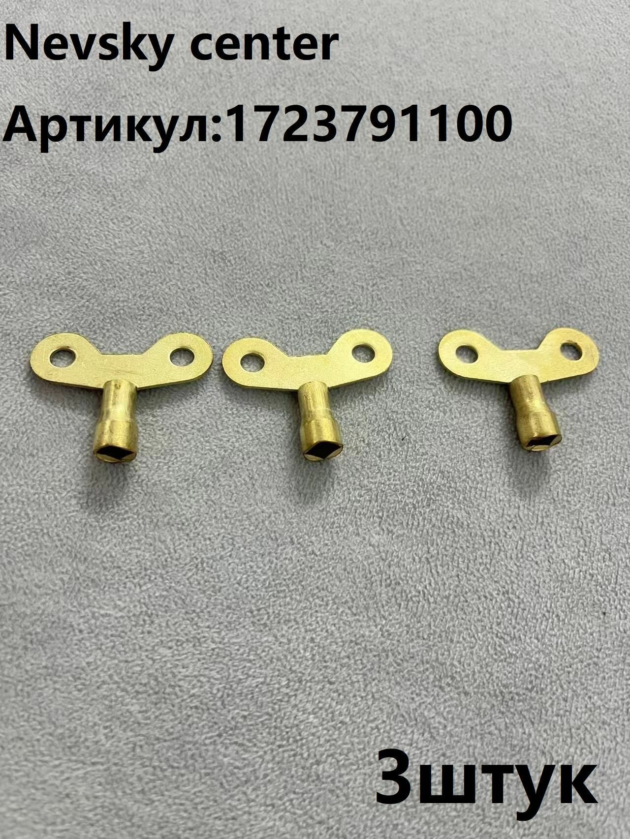 Ключ для крана Маевского, 3 шт в комплекте