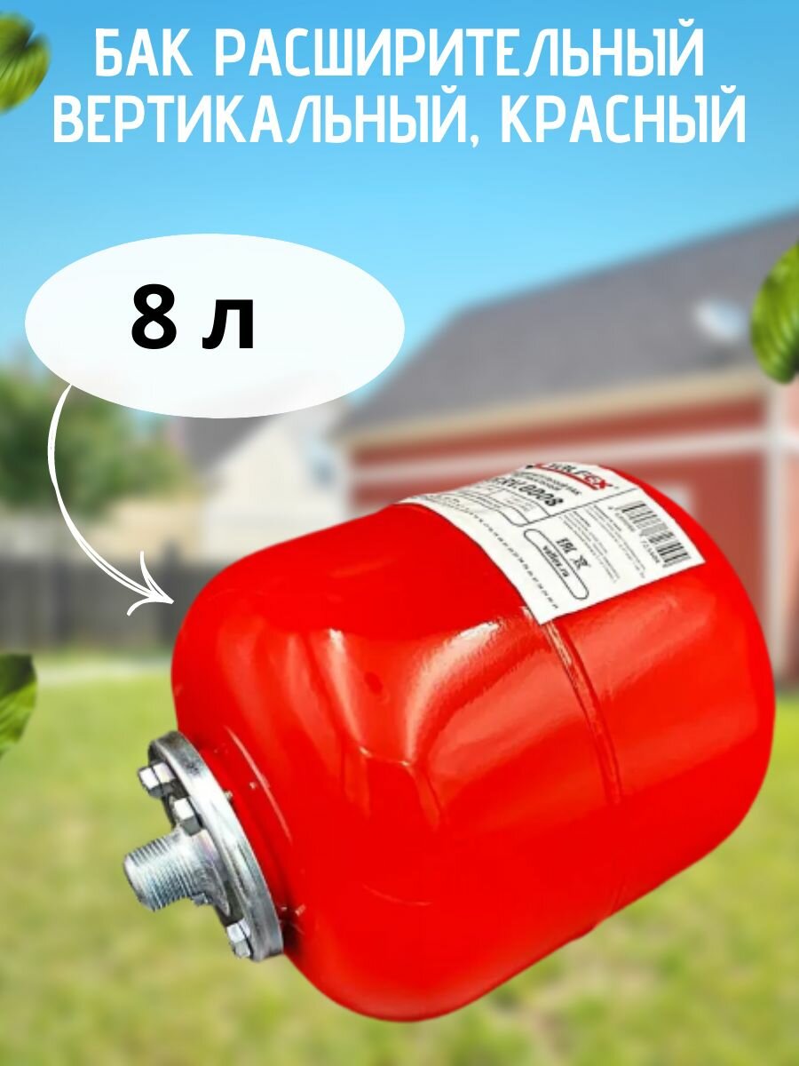 Бак расширительный VALFEX 8 л, для отопления, вертикальный VF. RV.0008