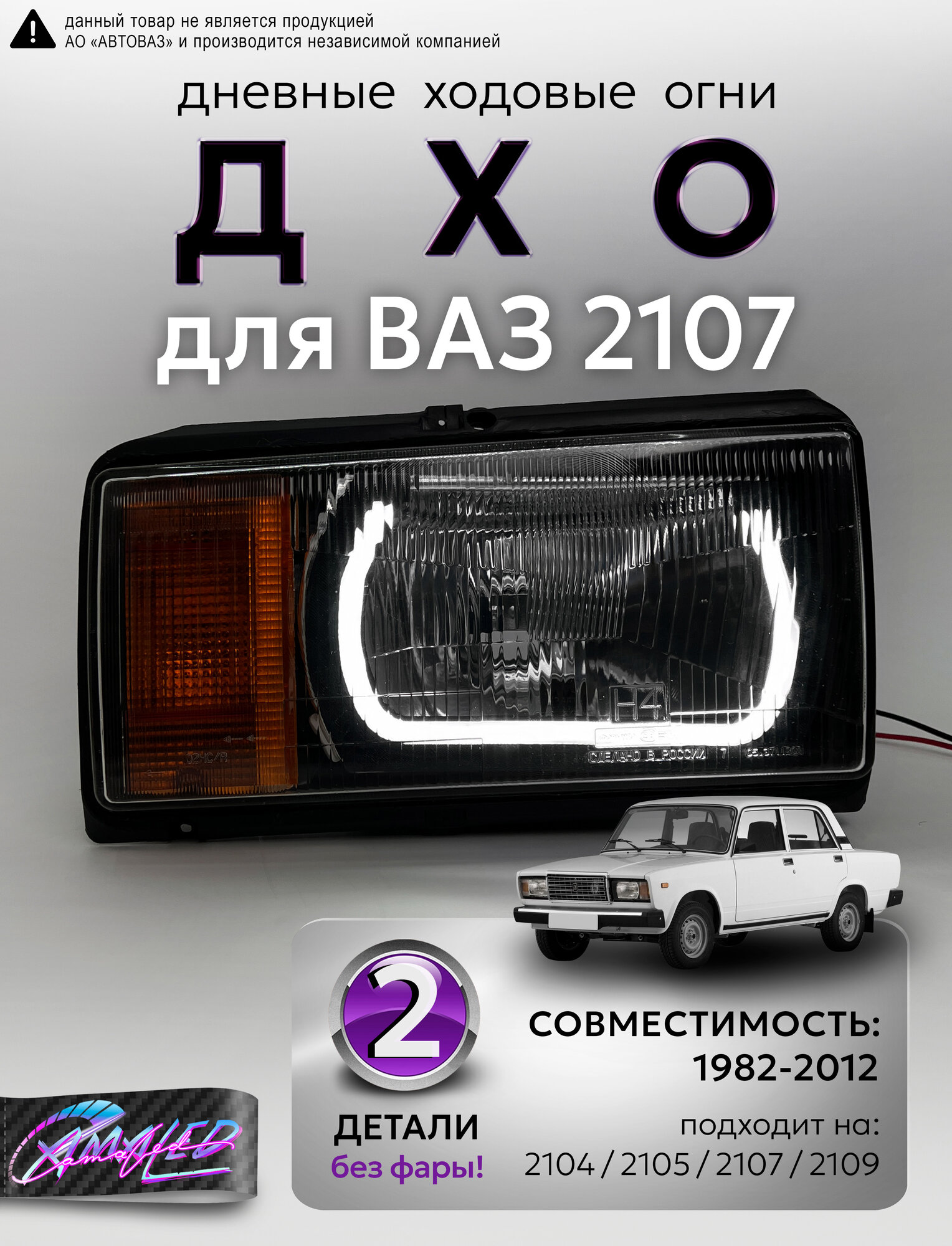 ДХО Галочки Ангельские глазки подходит для ВАЗ 2104, 2107