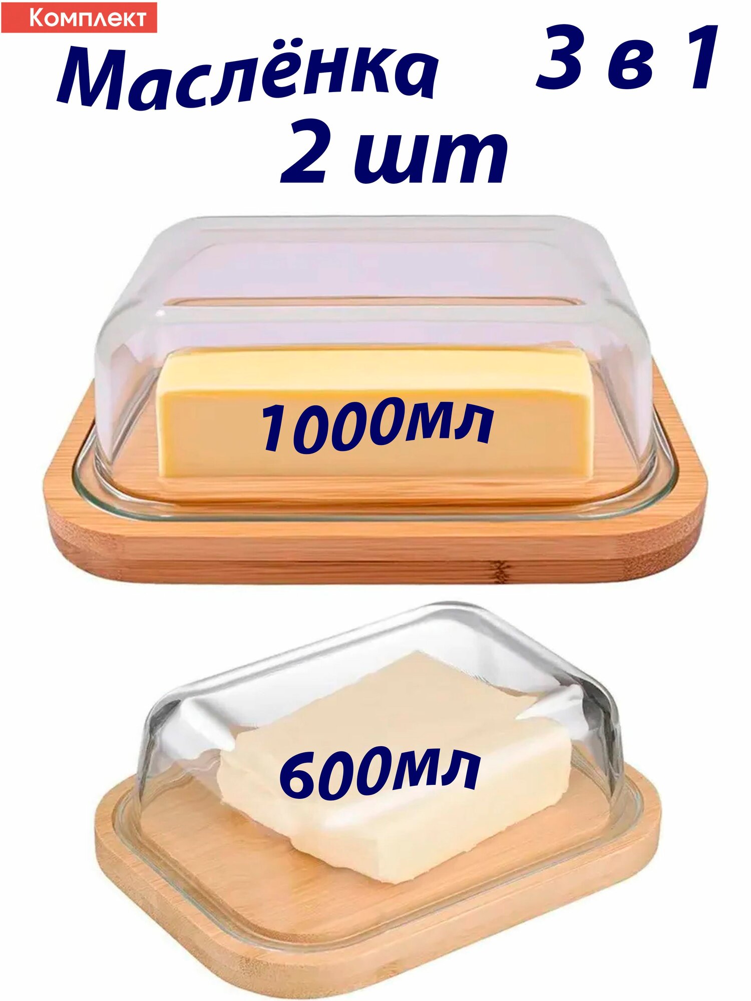 Комплект: 2шт Контейнер 600 и 1000мл для масла и сыра стеклянный на бамбуковой подставке
