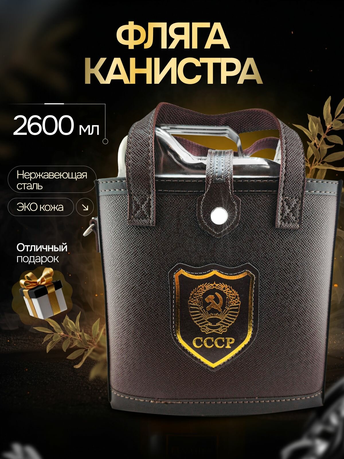 Фляжка "Канистра", нержавеющая сталь, 2.6 л, с чехлом и ремешком