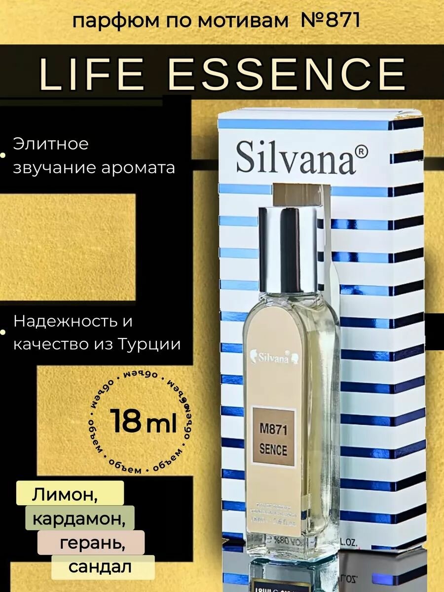 Парфюмерная вода № 871 Sence Life Essence, духи мужские стойкие, парфюм 18мл