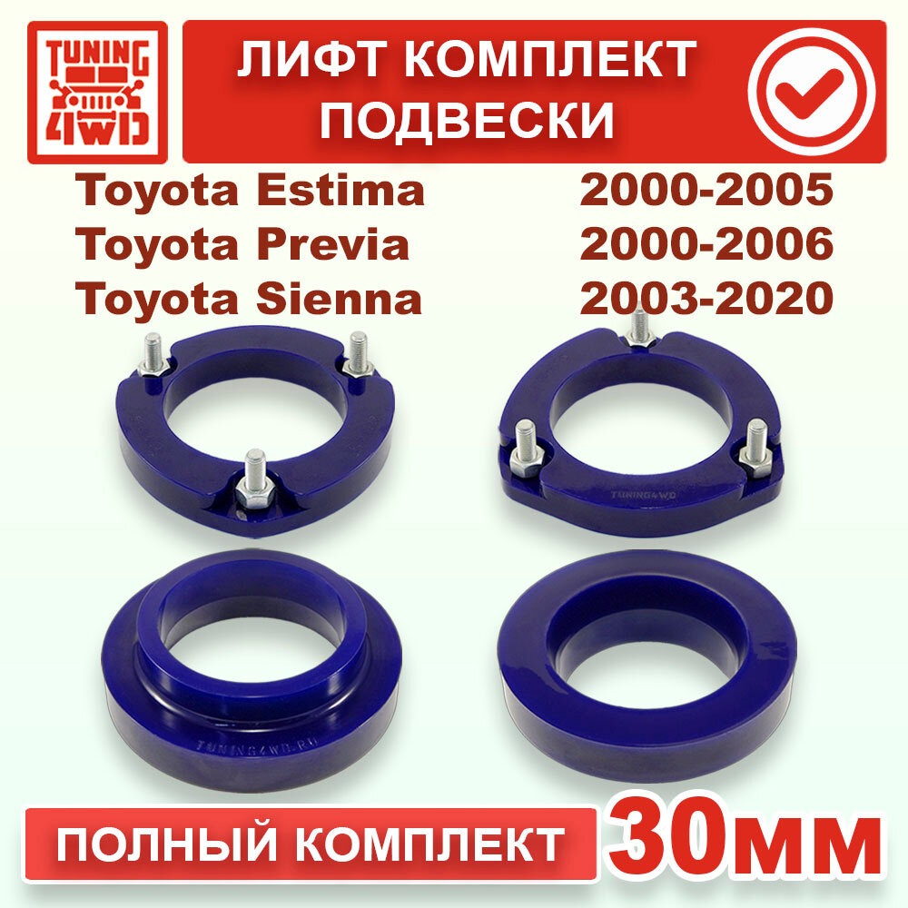 Лифт комплект подвески 30 мм Toyota Estima 2G