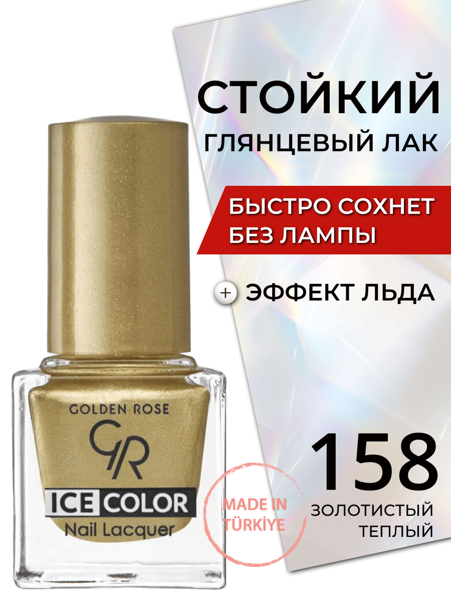 Стойкий глянцевый лак для ногтей быстросохнущий без лампы Golden Rose Ice Color с эффектом льда глянец, тон 158, набор лаков 2 штуки