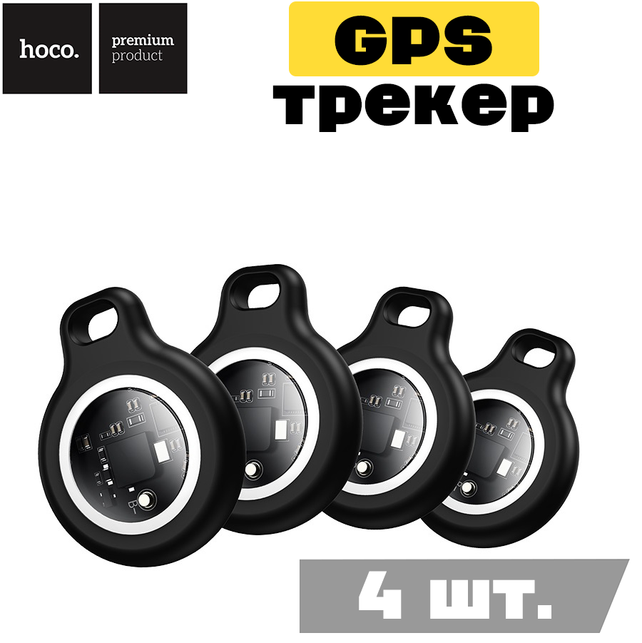 GPS Трекер HOCO Tag E91 - 4 штуки в комплекте, работает только от iOS, белый