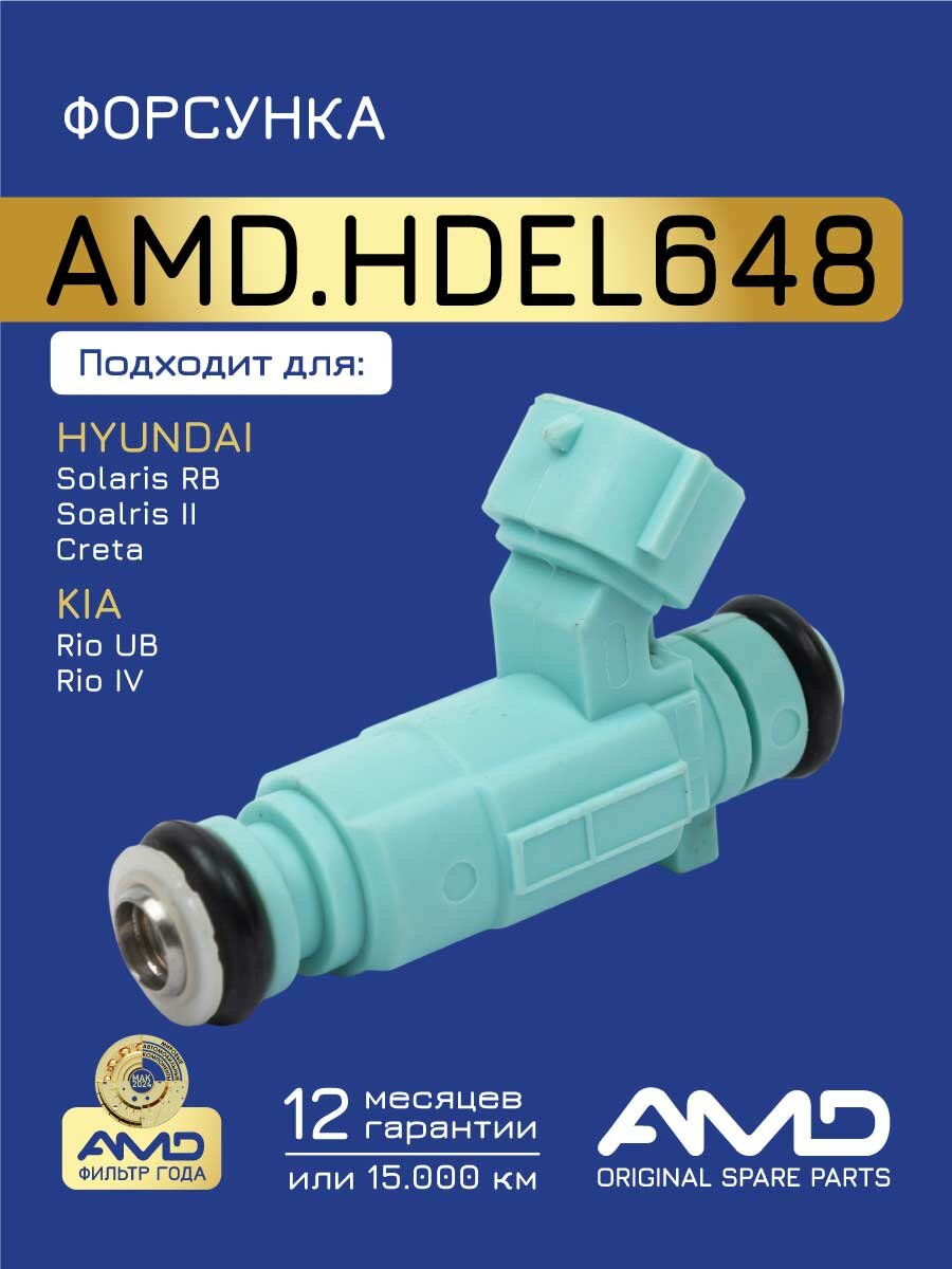 Форсунка инжектора 35310-26600 AMD. HDEL648 для HYUNDAI Solaris RB Solaris II 1,6 Creta 1,6 KIA Rio UB 2011- Rio IV 1,6