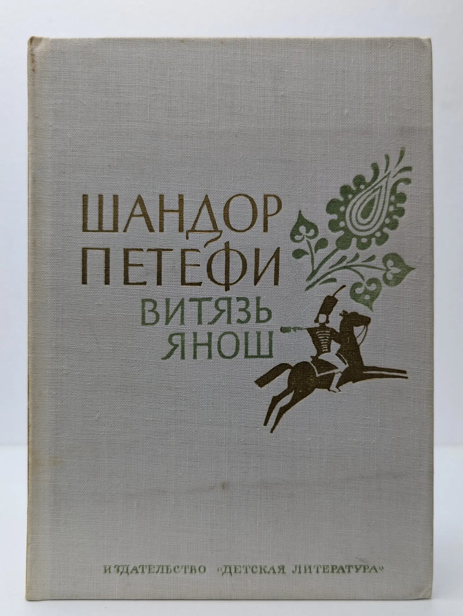 Витязь Янош. Избранные стихотворения Петефи Шандор 1972