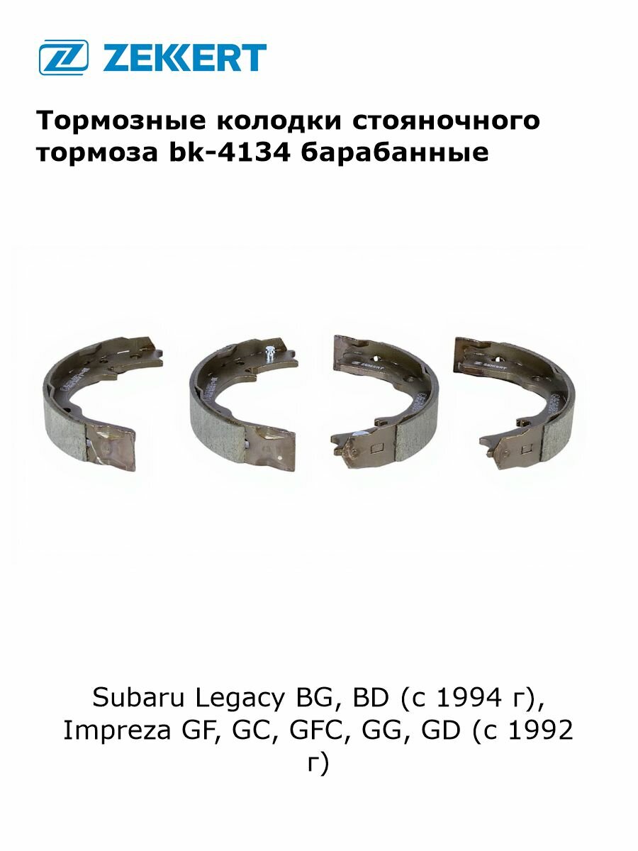 Колодки тормозные стояночного тормоза, ручника задние для Subaru Legacy BG, BD (с 1994 г), Impreza GF, GC, GFC, GG, GD (с 1992 г) барабанные арт bk-4134