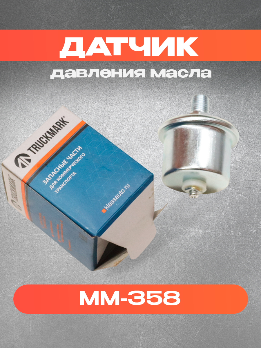 Датчик давления масла ММ-358