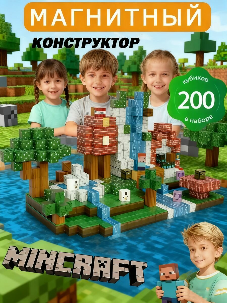 Конструктор Майнкрафт, магнитный, 210 деталей, 10 минифигурок и кукол