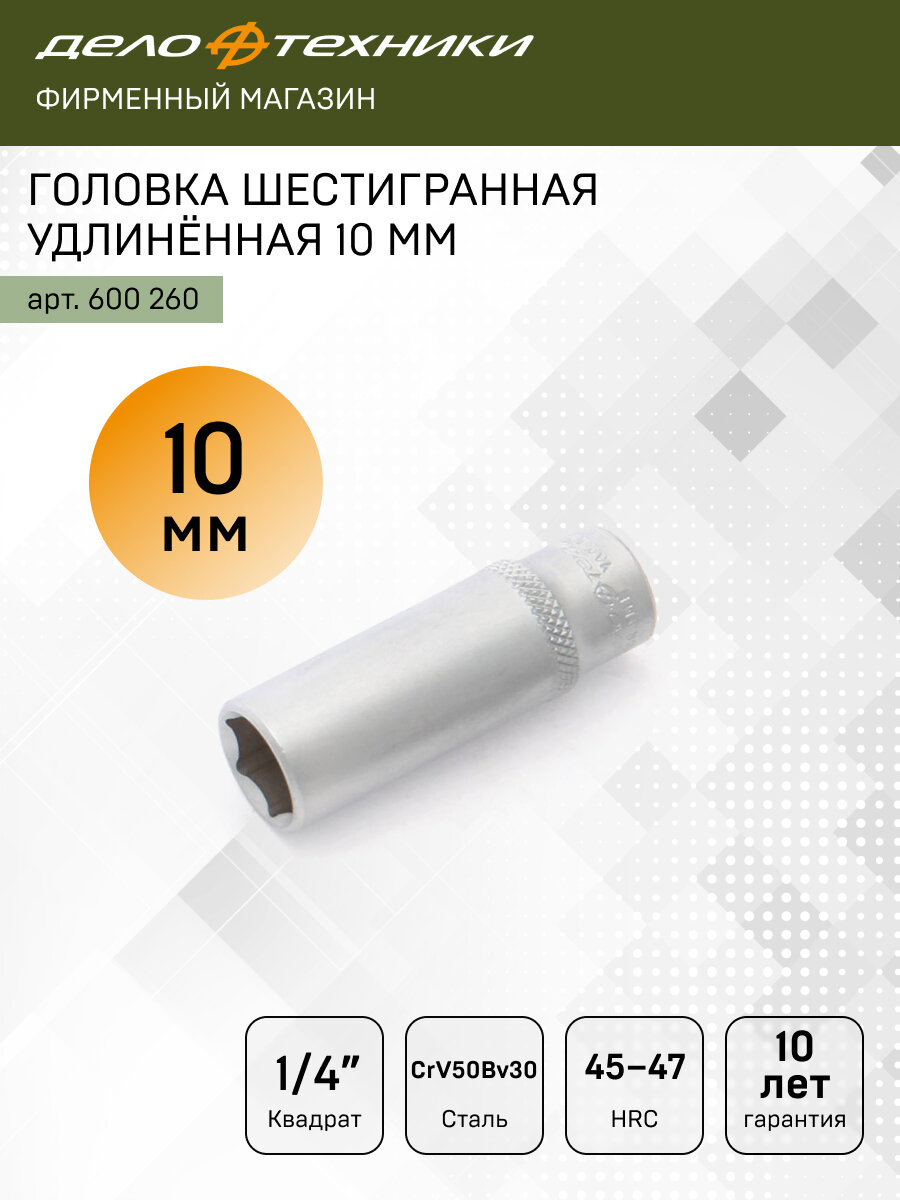 Головка шестигранная удлинённая 10 мм 1/4", Дело Техники, 600260