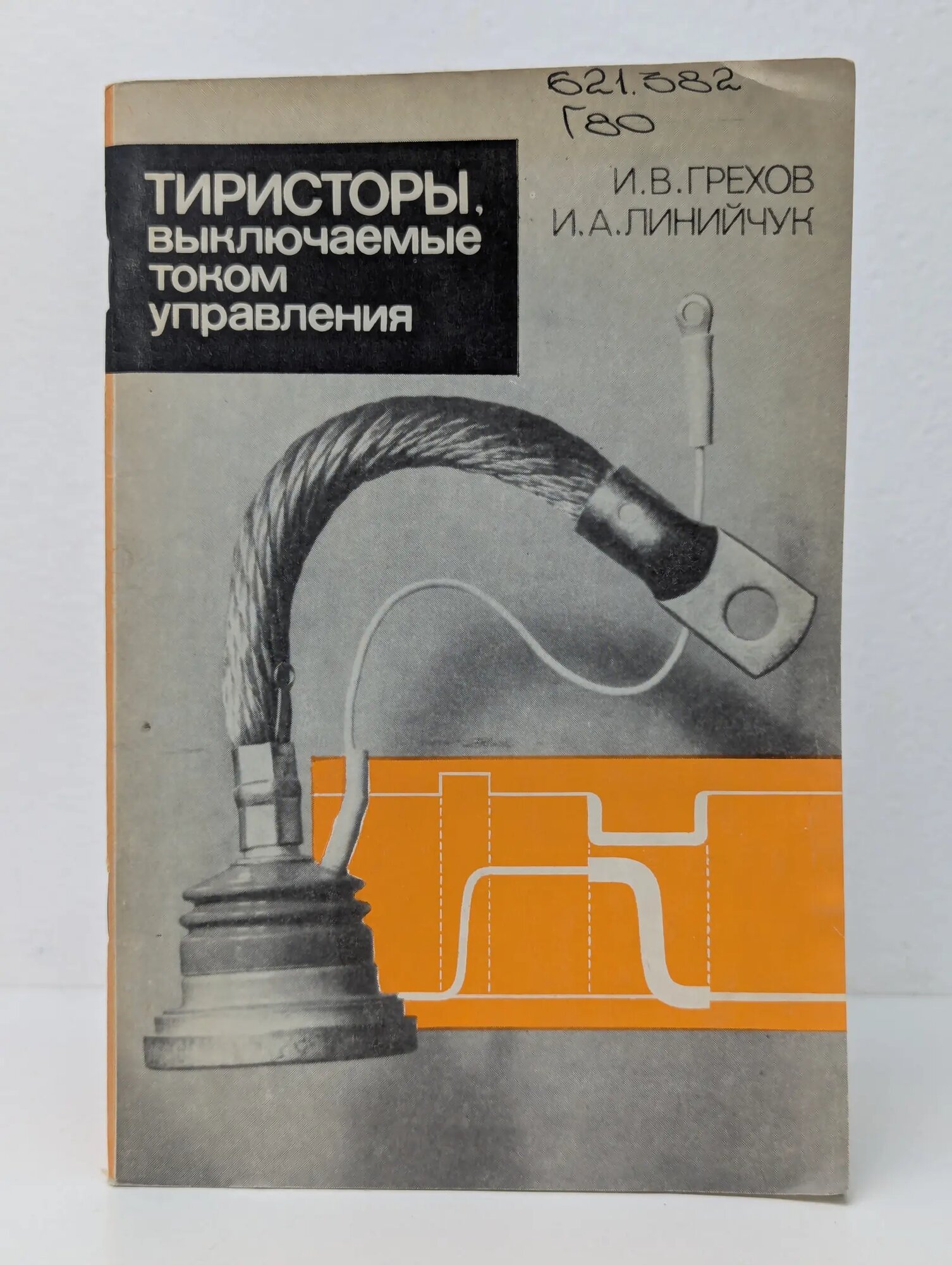 Тиристоры, выключаемые током управления Грехов Игорь Всеволодович, Линийчук Иван Аксентьевич 1982