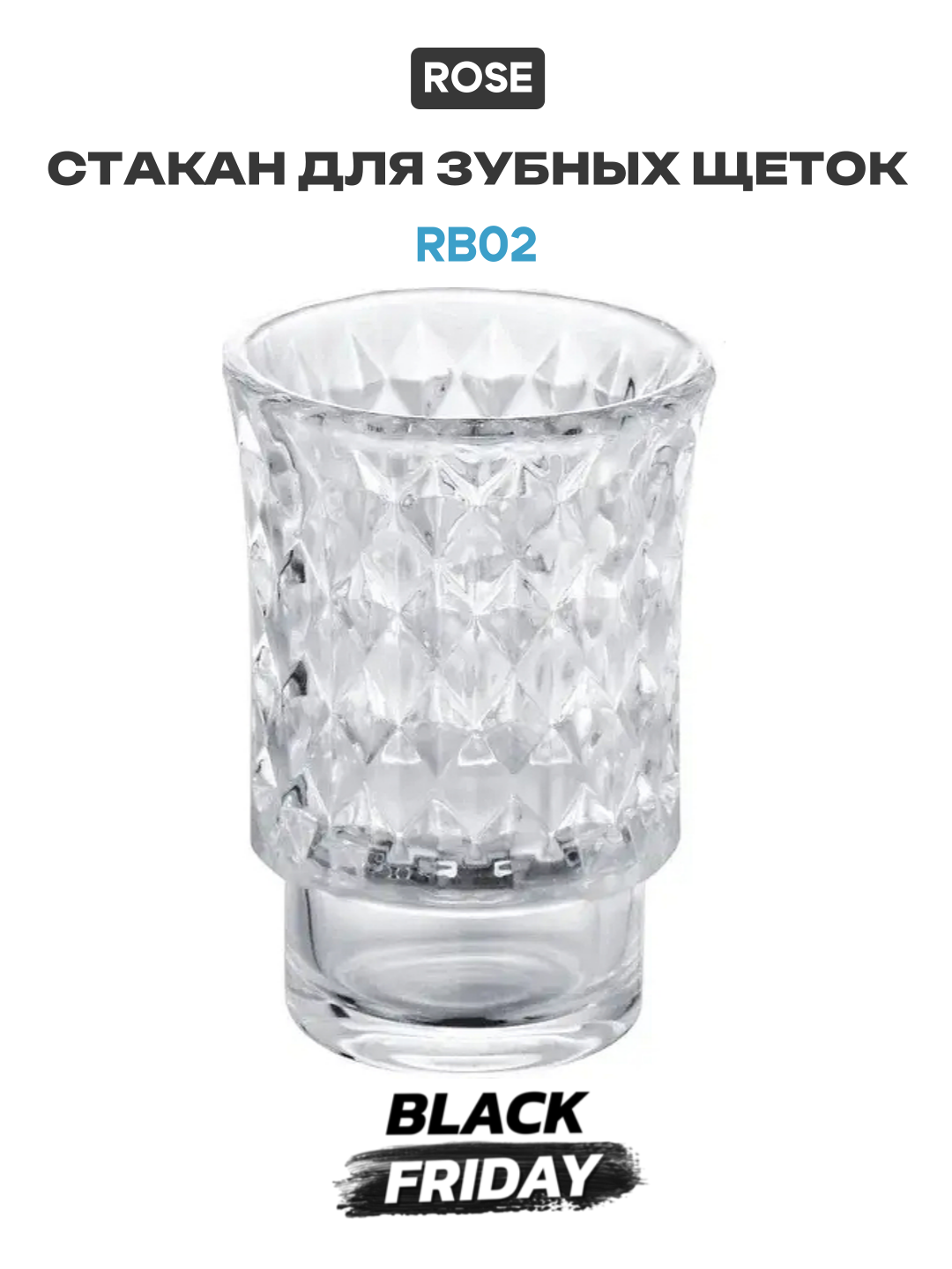 Стакан для зубных щеток Rose RB02 цвет Прозрачный, качество и стильный дизайн