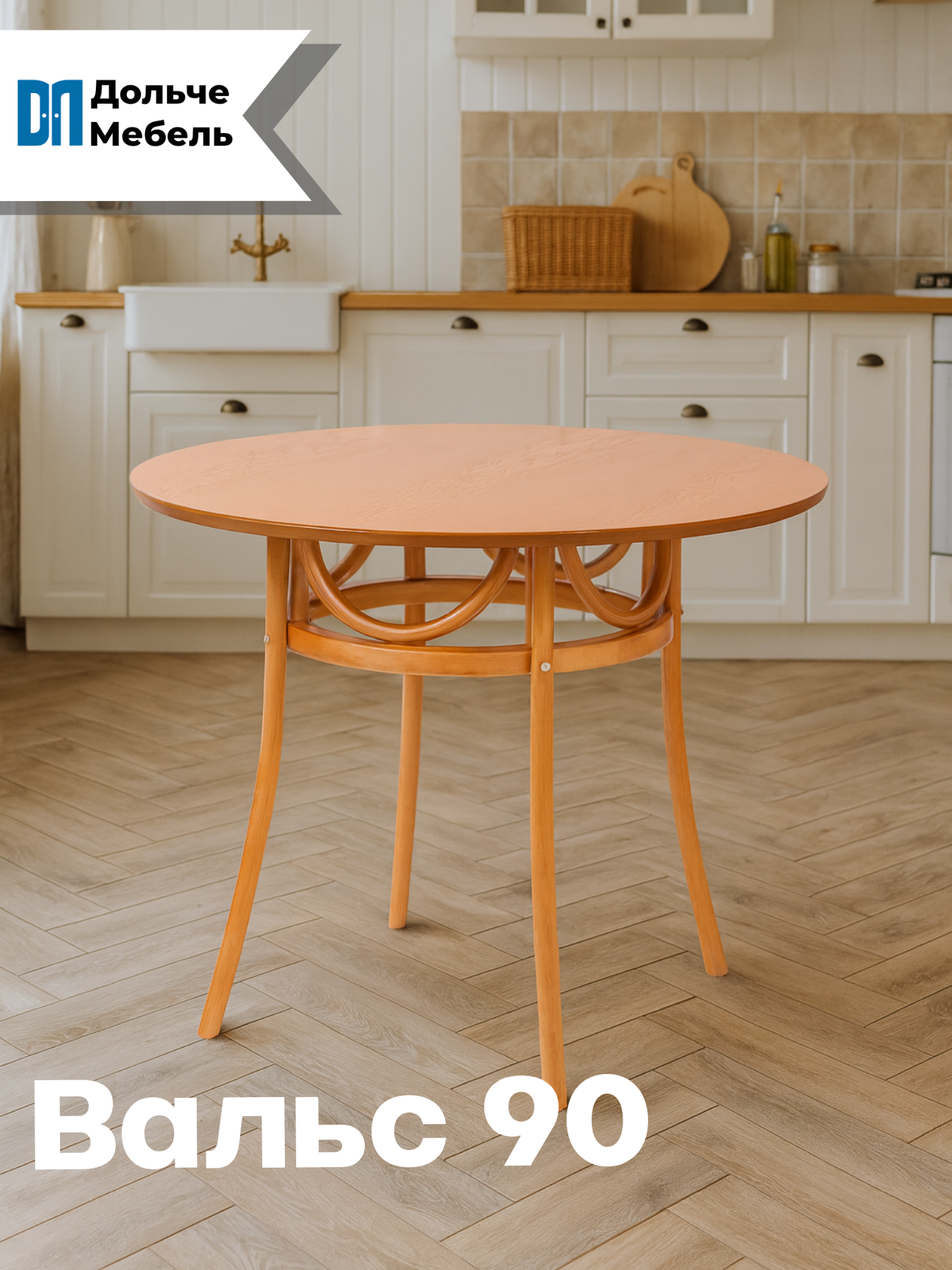 Стол кухонный венский Вальс 900 деревянный круглый, цвет светлый тон