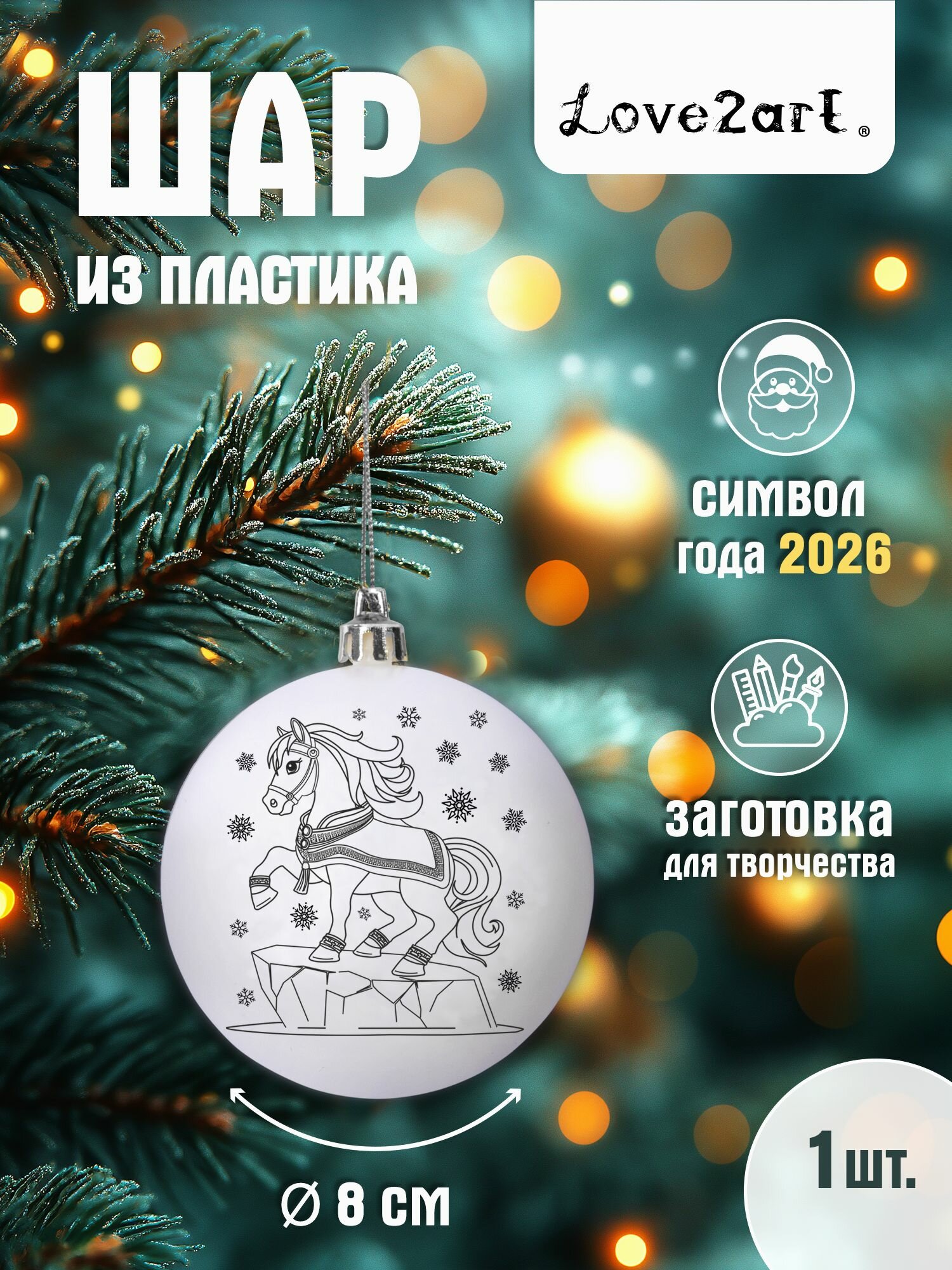 Love2art" ШР-08 Шар для декорирования с рисунком пластик d 8 см "Лошадь