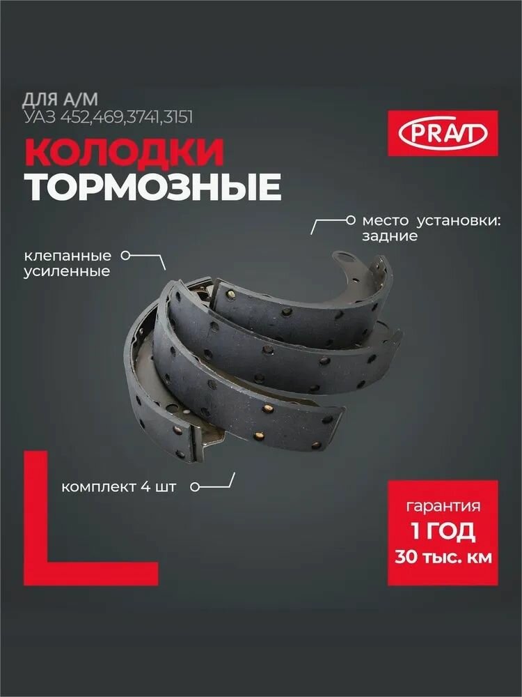 Pravt Колодки тормозные задние барабанные для а/м Уаз 452,469 СГР,3741 Фермер,3151 Хантер (4шт) клепанные усиленные PR.469-3511800
