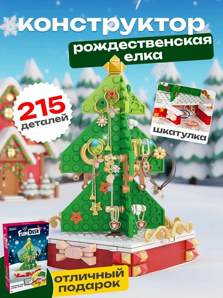 Конструктор - шкатулка Новогодняя Елка