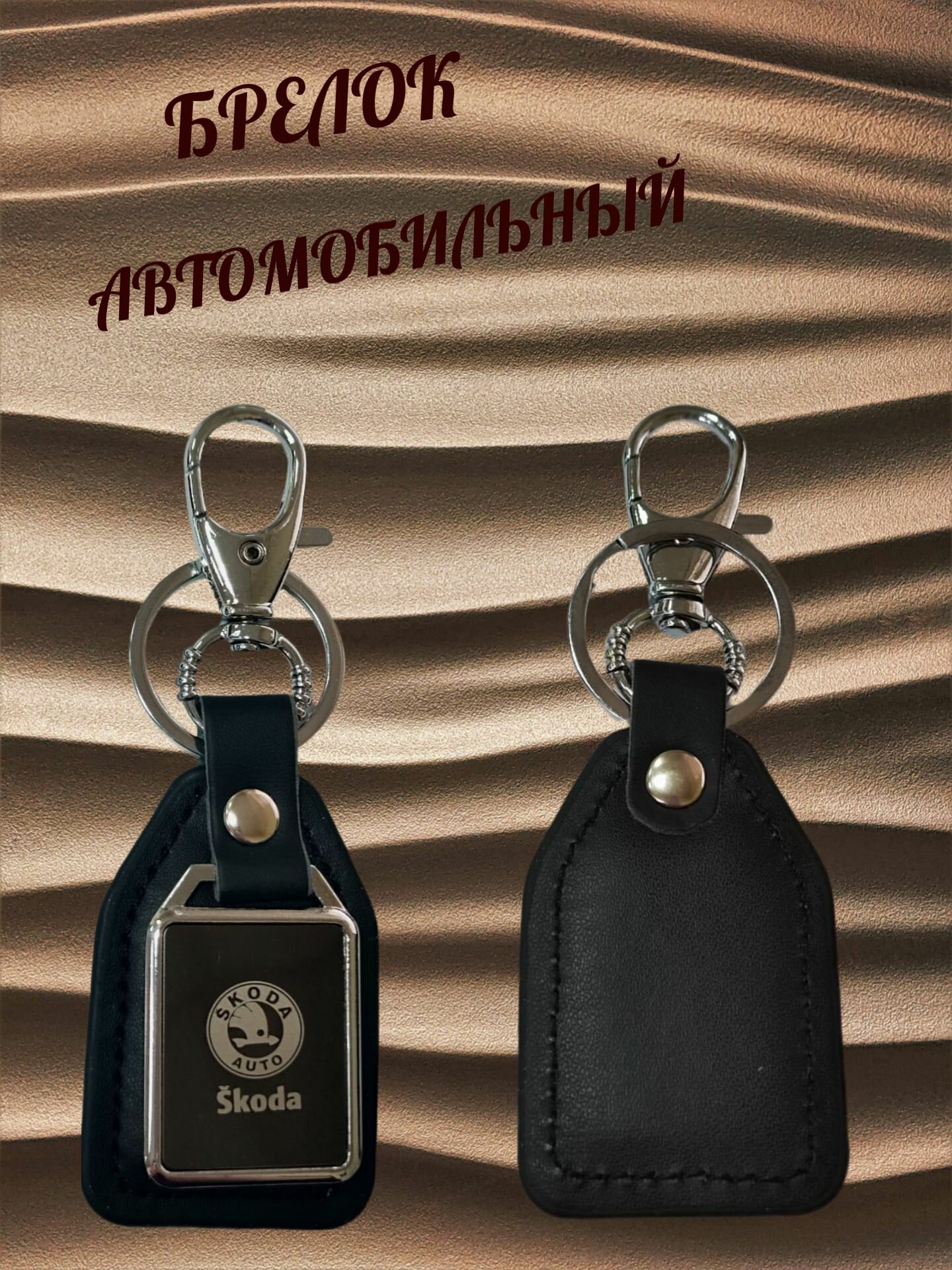 Брелок