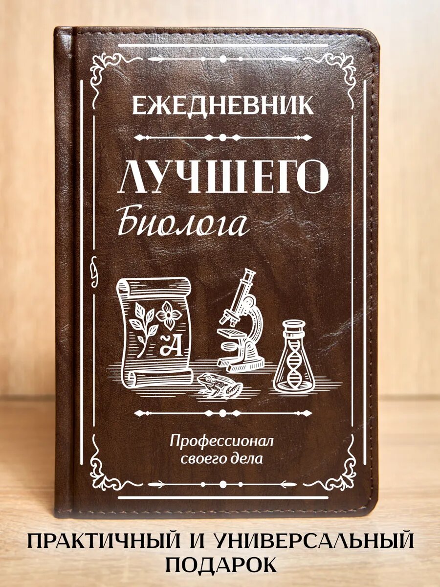Ежедневник Лучшего биолога, классика, А5