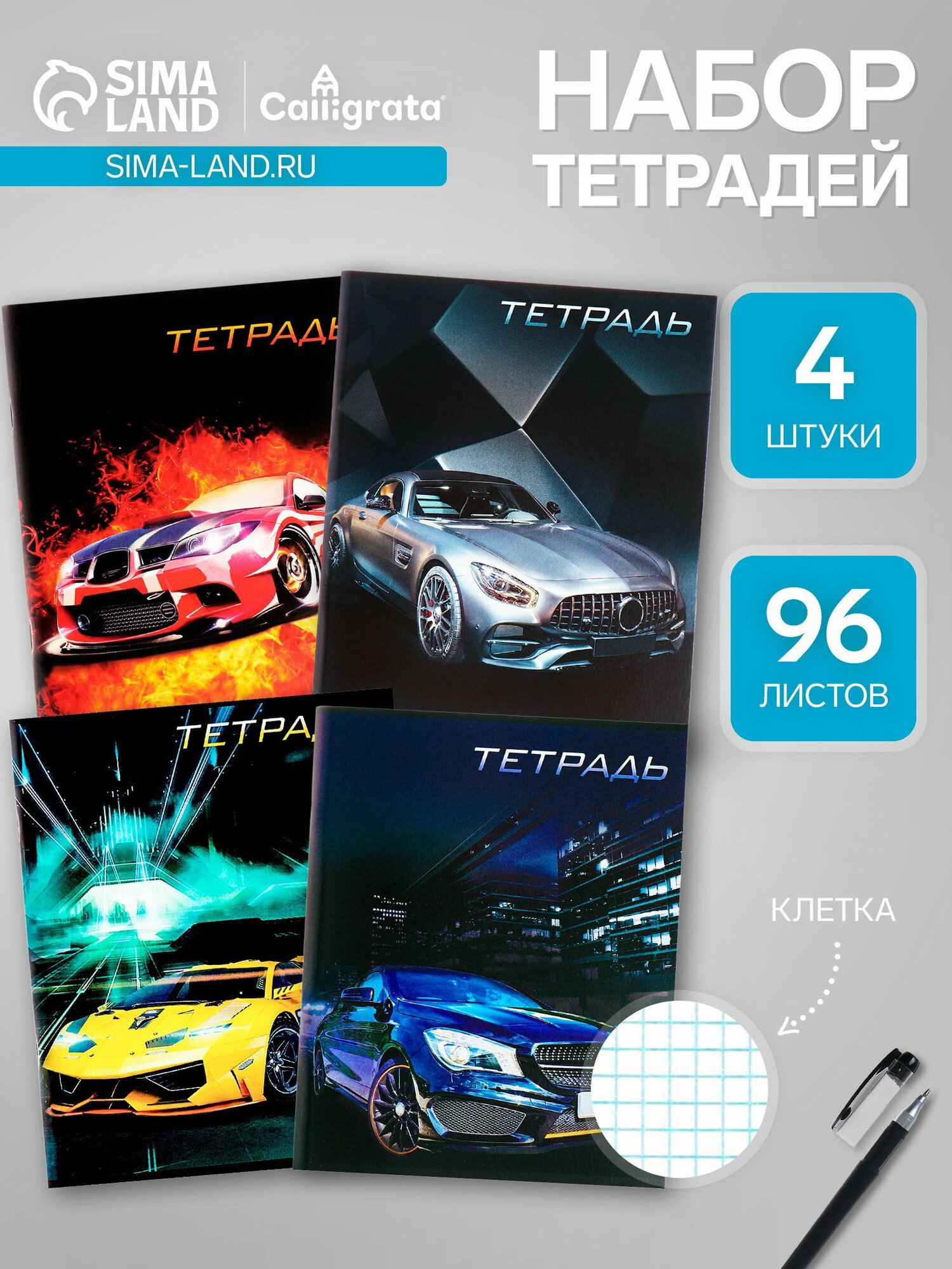 Набор тетрадей, 96 листов в клетку, "Авто", серые листы, 4 штук