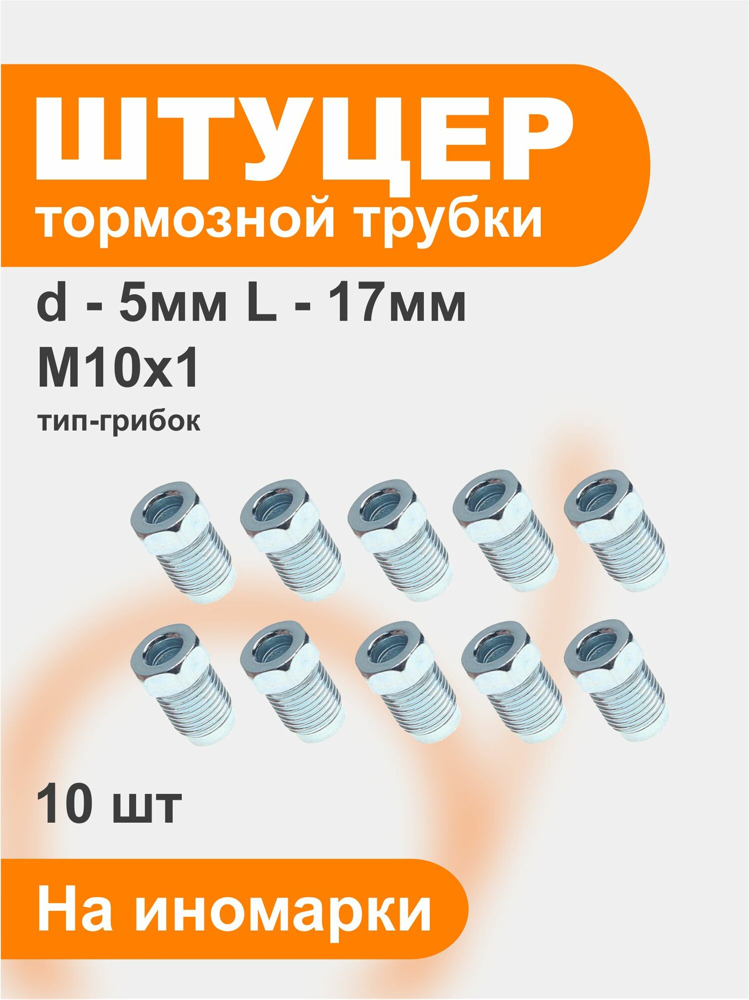 Штуцер тормозной трубки М10х1 d5мм 10шт.