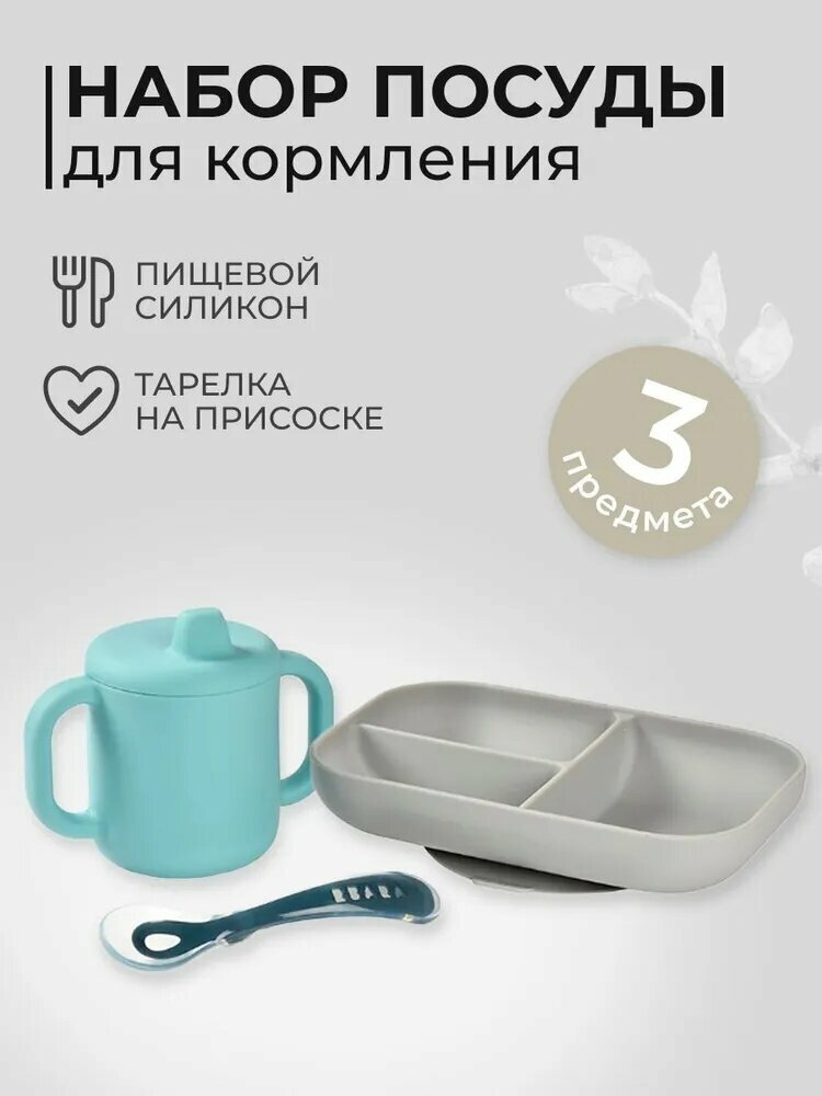 BEABA набор силиконовой детской посуды: секционная тарелка на присоске, силиконовая кружка с ручками, ложка детская для кормления и прикорма