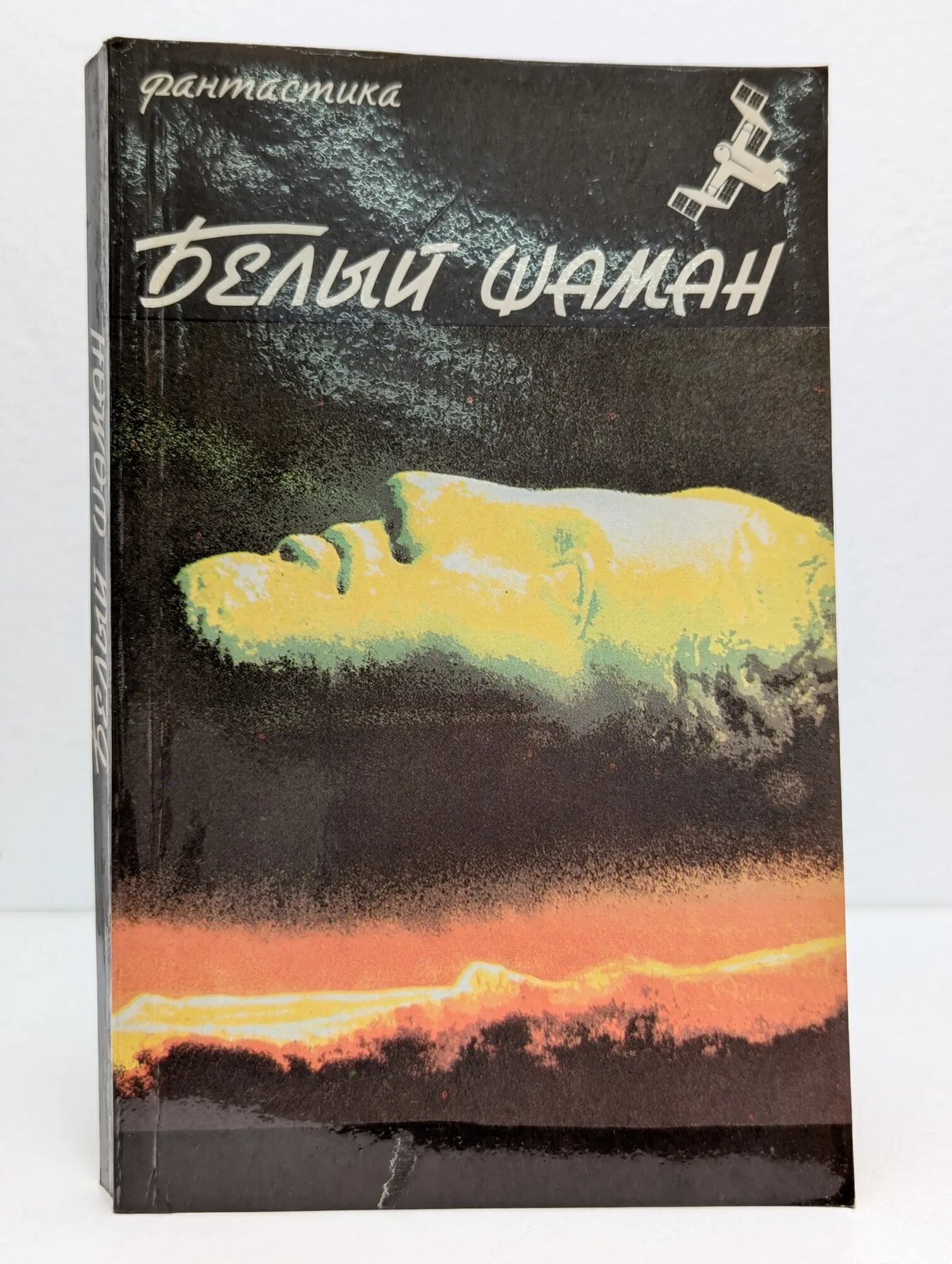 Белый шаман Сборник 1991