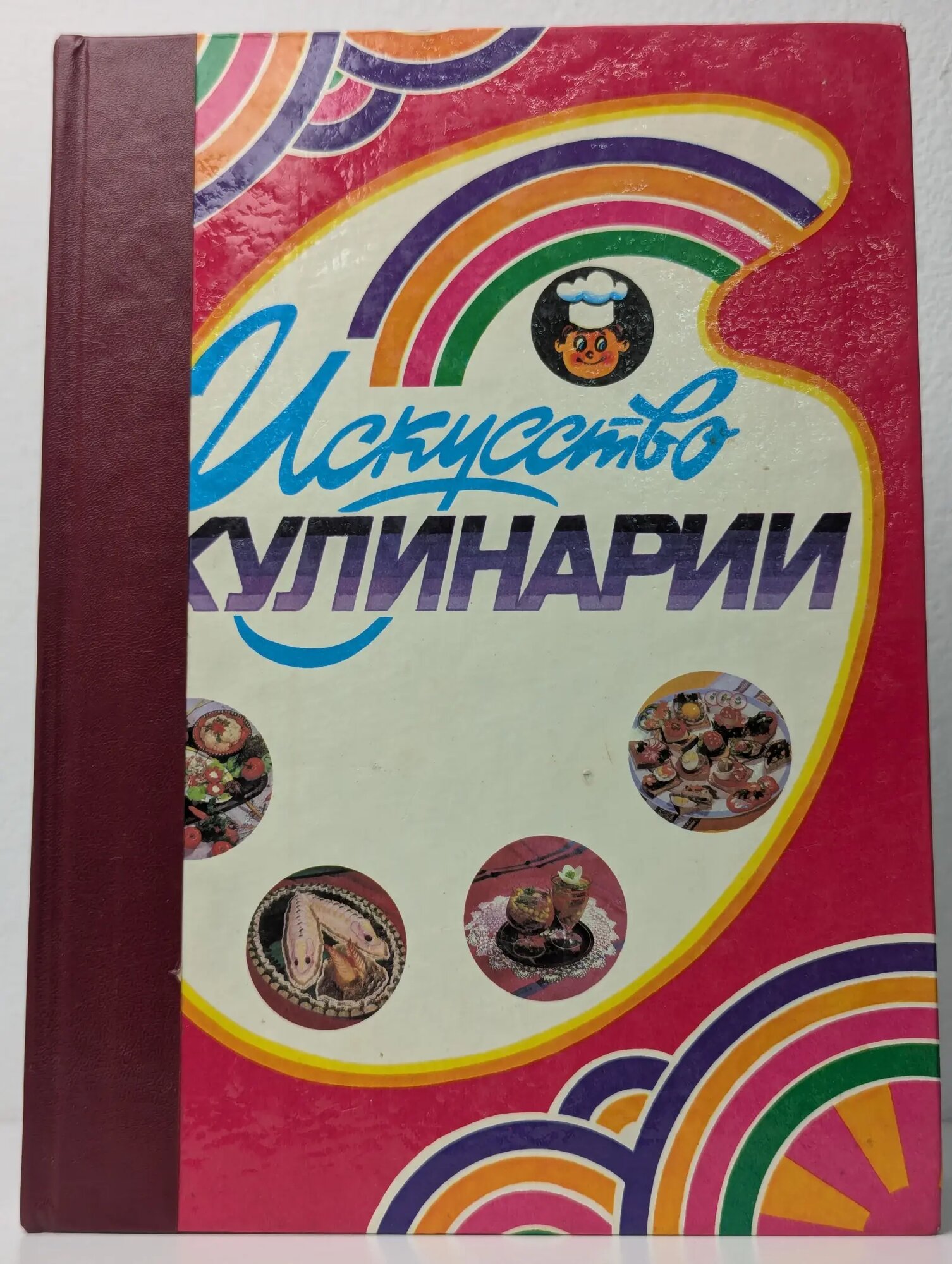 Искусство кулинарии Сборник 1993