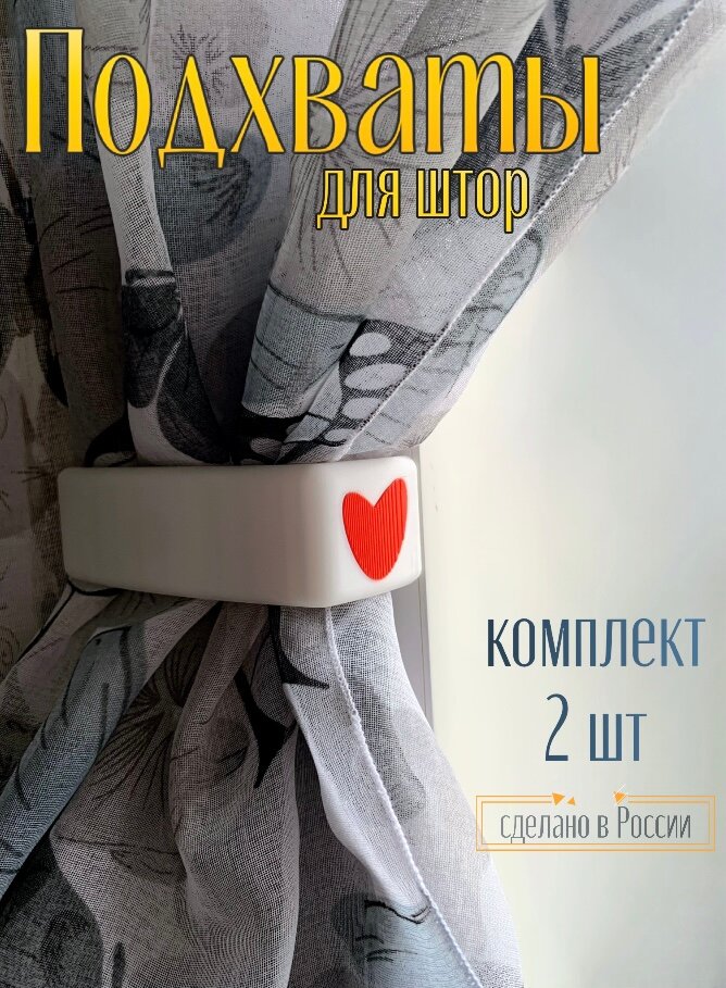 Фиксаторы, подхваты для штор. (лёгкое крепление, лёгкое использование) держатели штор, держатели тюли.