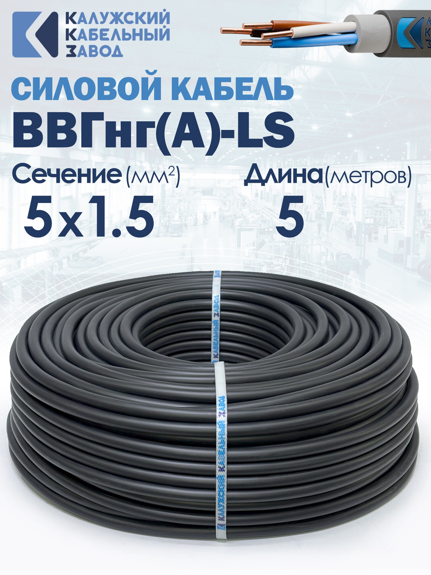 Силовой кабель ВВГнг(А)-LS 5х1.5 5метров ГОСТ ККЗ