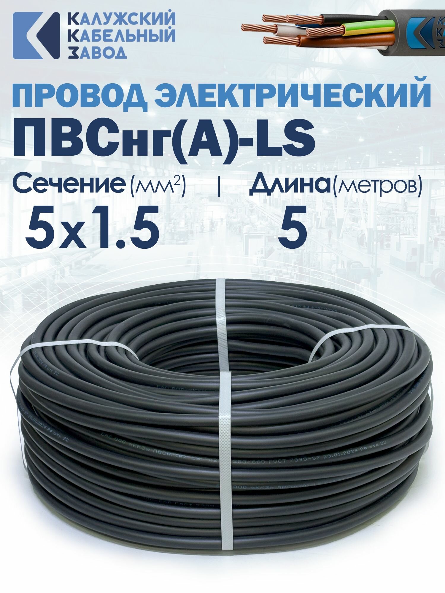 Провод ПВСнг(А)-LS 5х1.5 5метров ККЗ ГОСТ