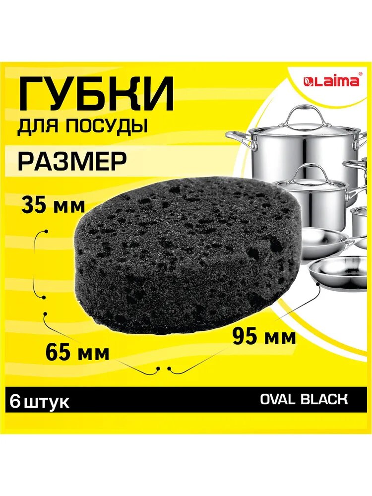 Губки для посуды 9,5х6,5х3,5 см, комплект 6 шт, OVAL BLACK, крупнопористый поролон с абразивным слоем, LAIMA