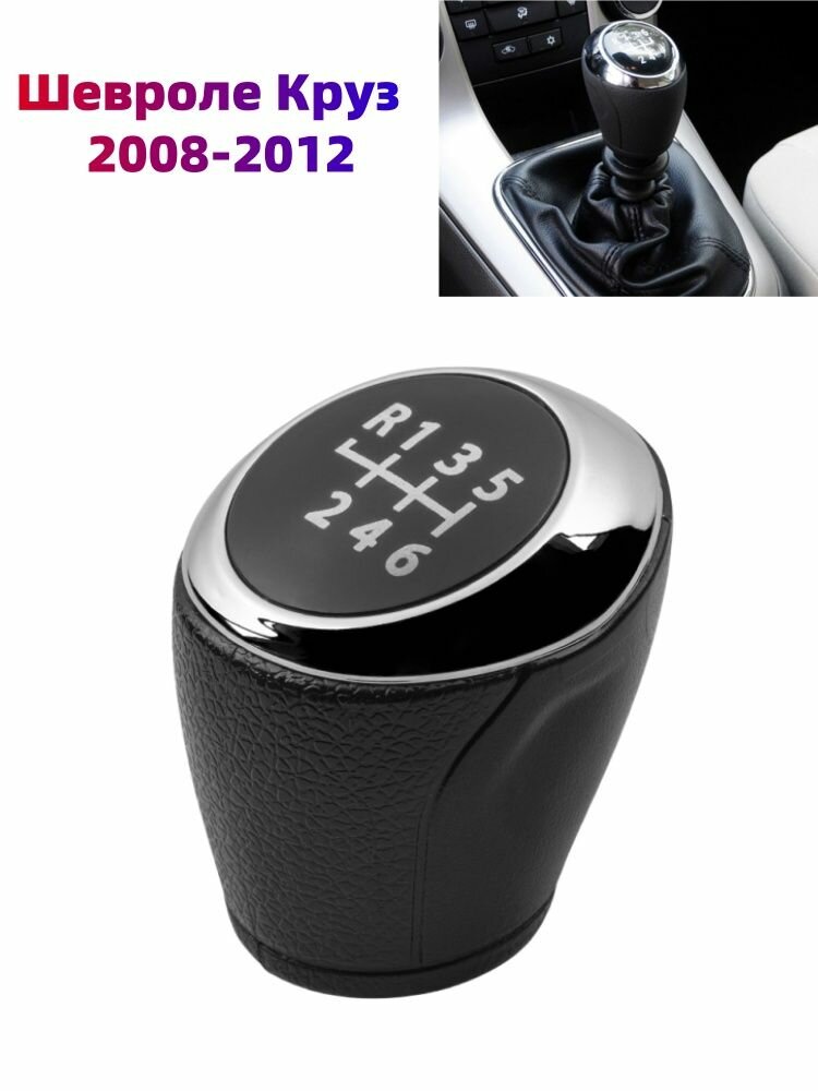 Ручка переключения передач Совместимость Chevy Chevrolet Cruze Шевроле Круз 2008 - 2012