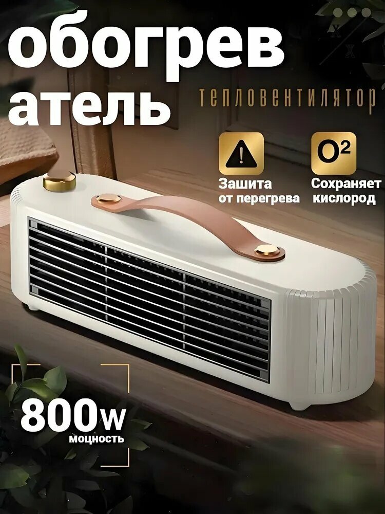 Обогреватель для дома / тепловентилятор, 800 Вт Небольшой обогреватель для домашнего офиса
