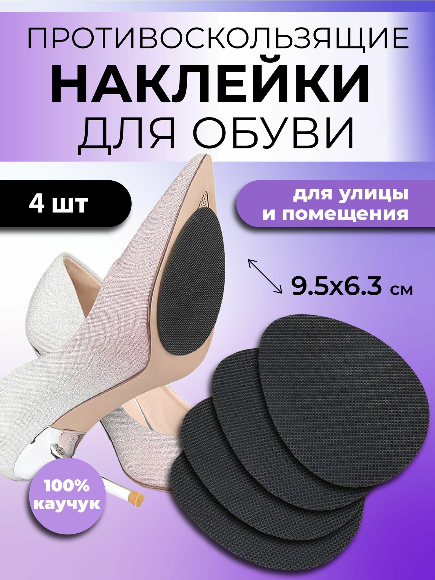 Наклейки для обуви, противоскользящие, каучук, черные, комплект 4 шт