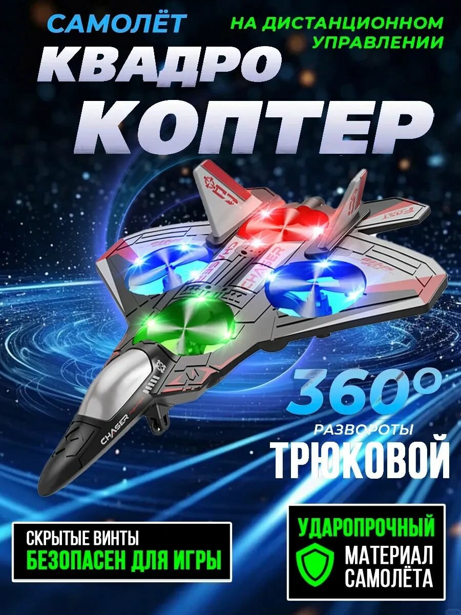 Вертолет на радиоуправлении, Пенопластовый материал, красочное освещение