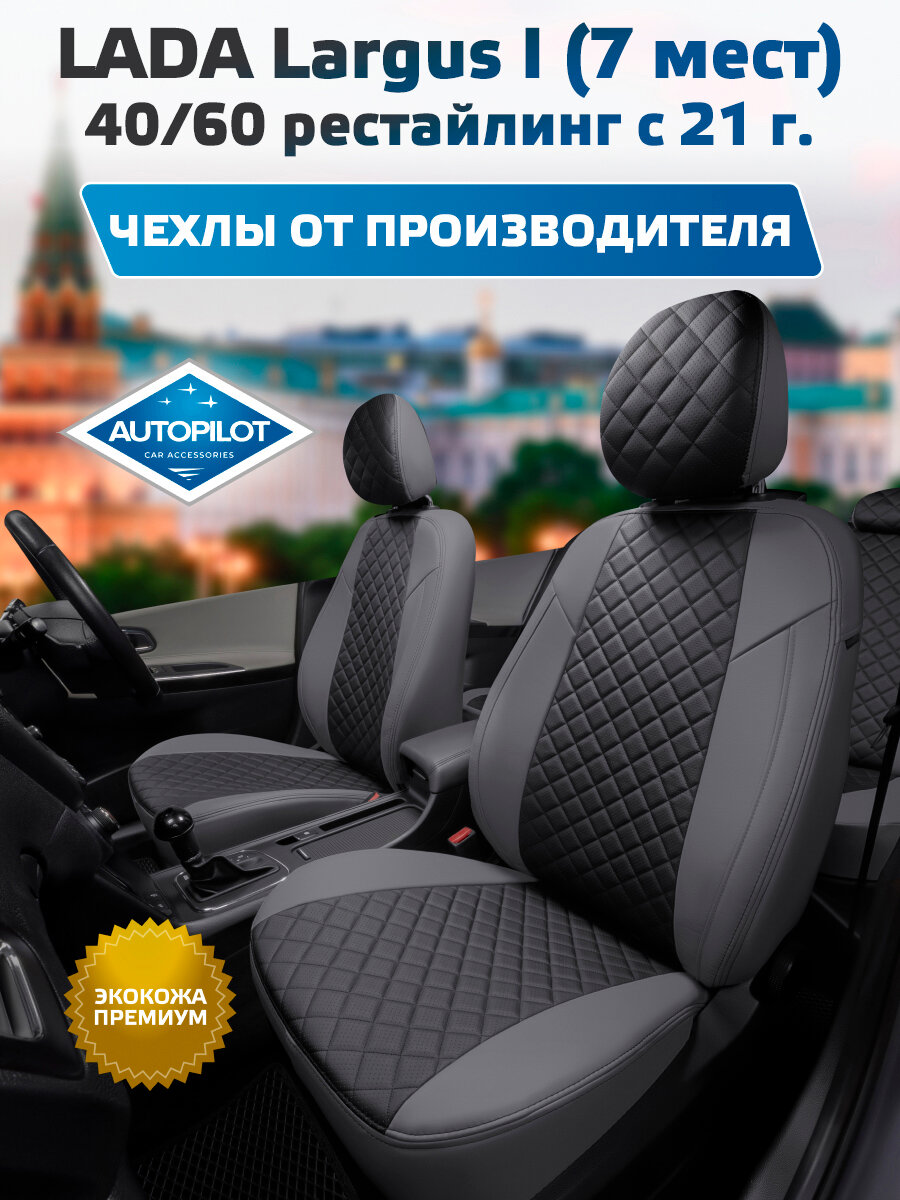 Комплект авточехлов "Автопилот" LADA Largus I (7 мест) 40/60 рестайлинг с 21г. Экокожа ромб (Серый + Черный)