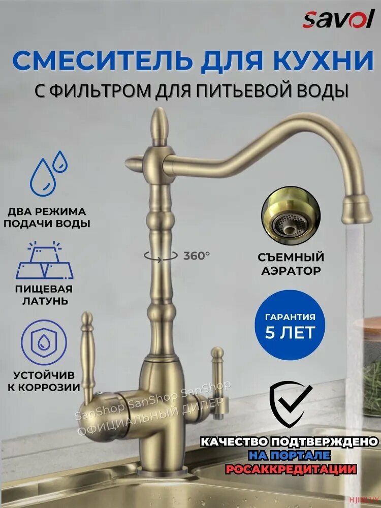 Смеситель для кухонной мойки под фильтр Savol S-L1803C бронзовый