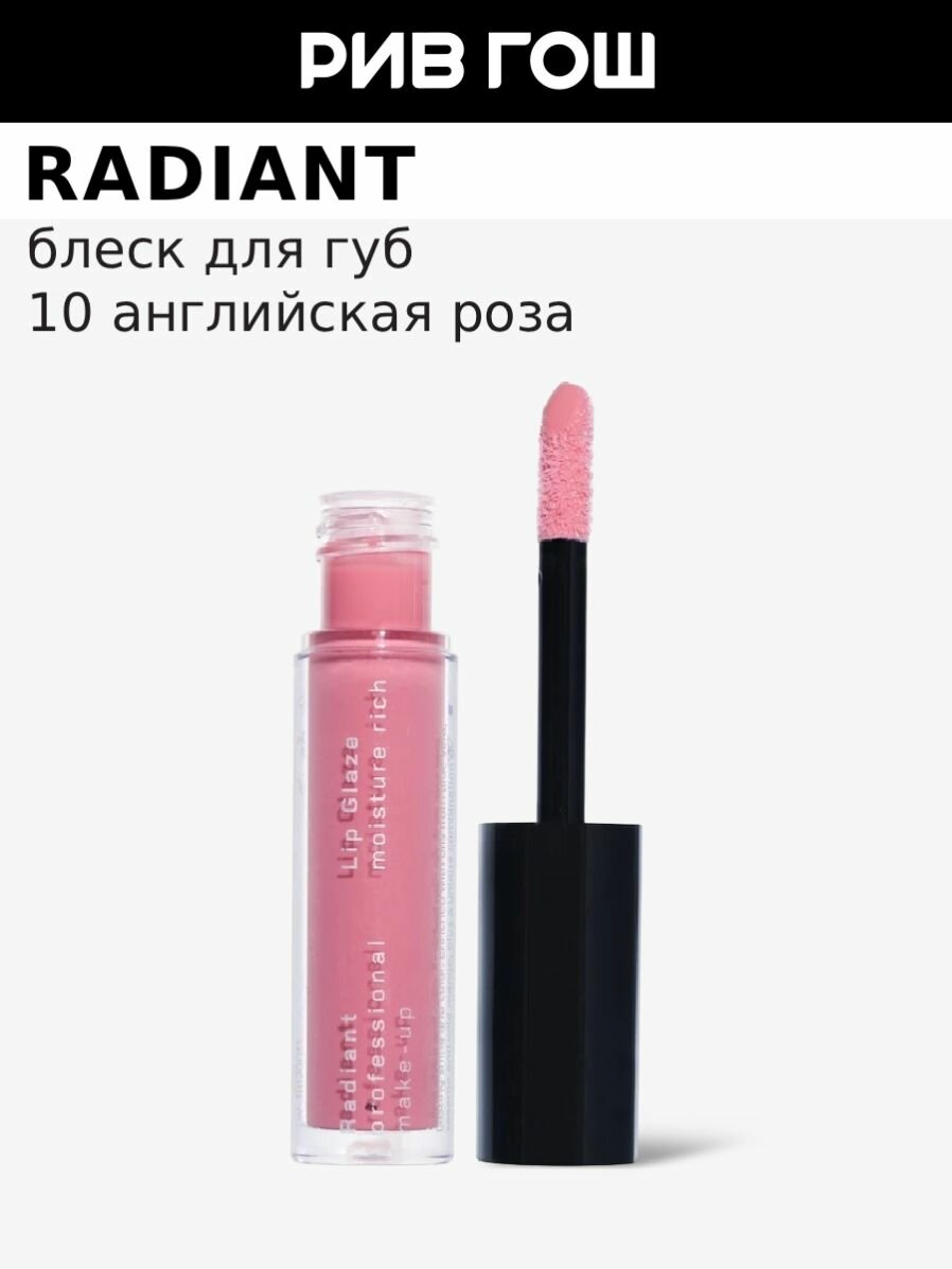 RADIANT PROFESSIONAL MAKE-UP Блеск для губ Lip Glaze увлажняющий глянцевый, 9 мл, 10 Английская Роза