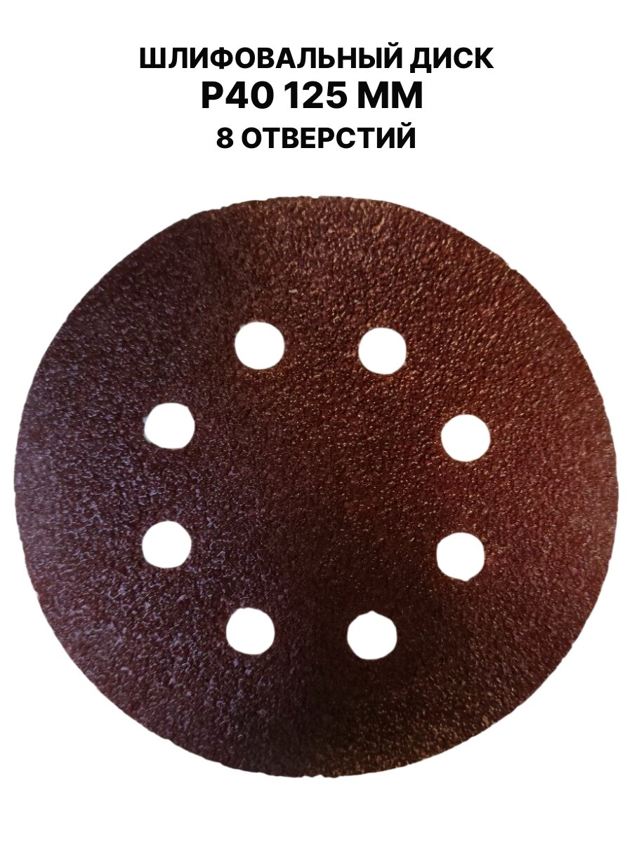 Шлифовальный диск (круг) Р40 d-125 мм 8 отверстий, 1 шт.