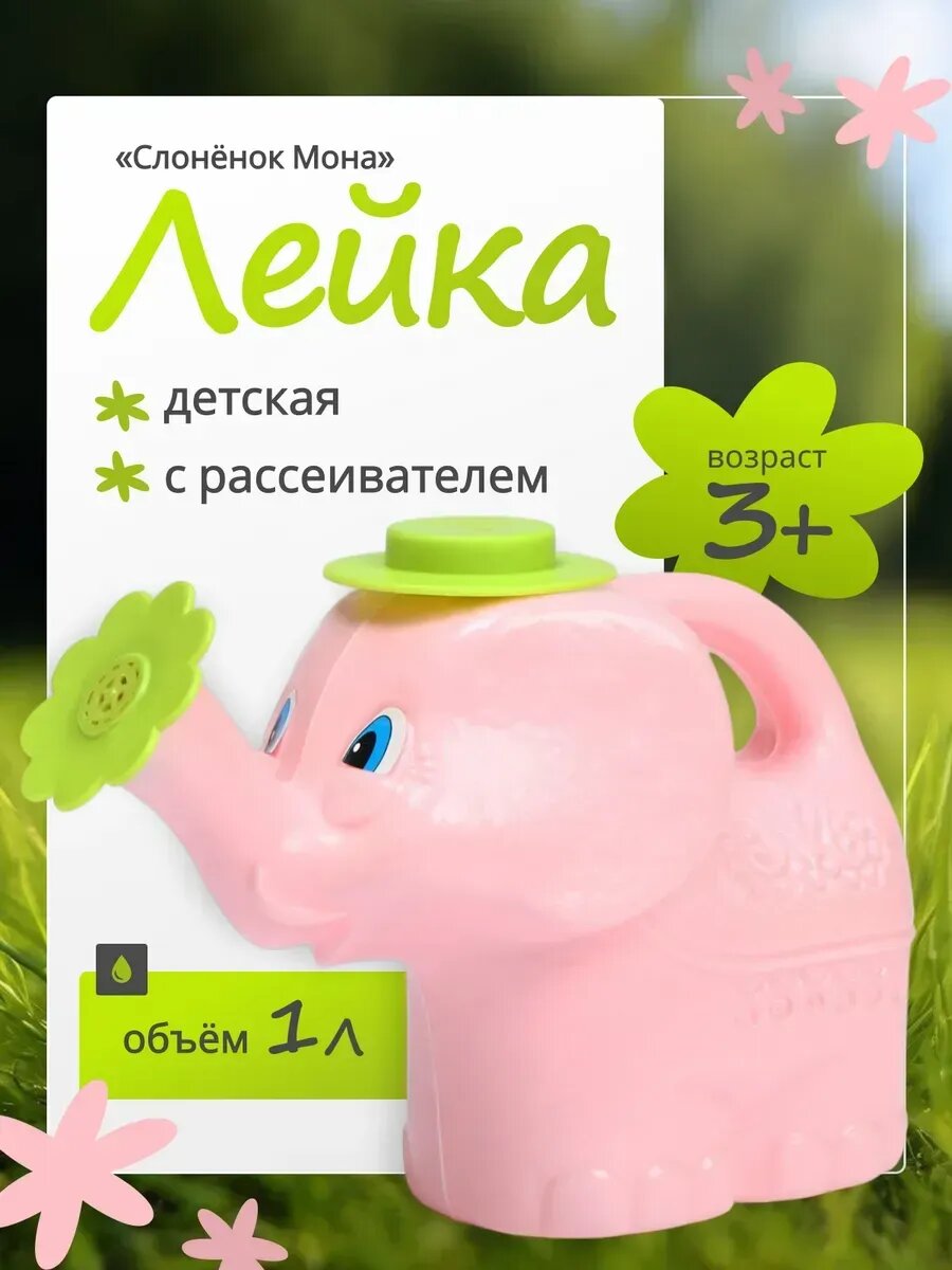 Лейка детская "Слоненок Мона"